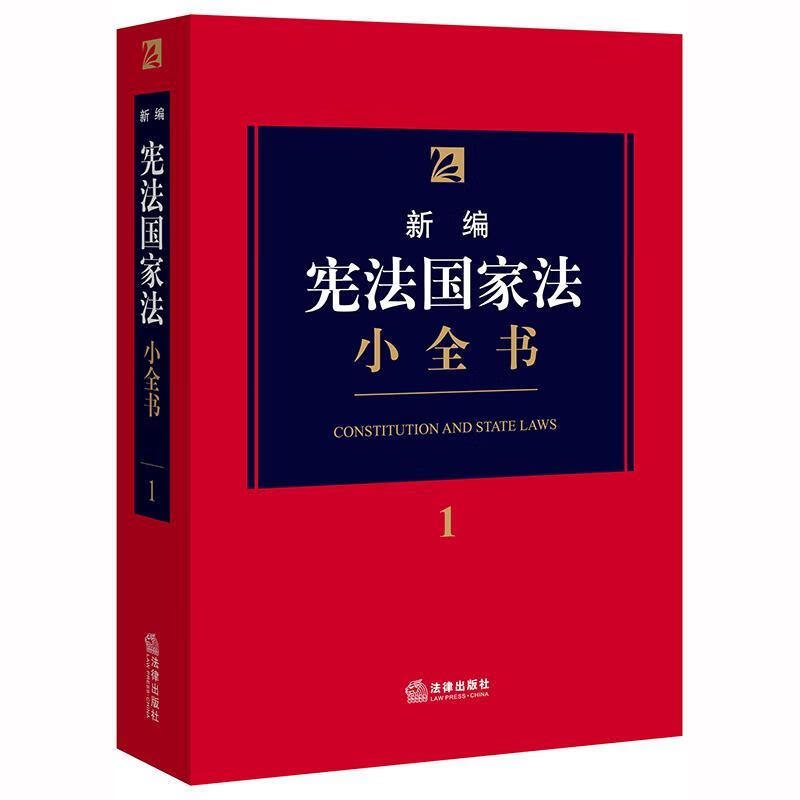 新编宪小全书 法律工具书 新华 9787519741914