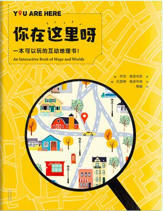 你在这里呀 一本可以玩的互动地理书【特惠】