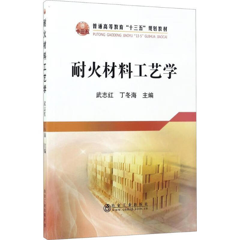 耐火材料工艺学普通高等教育十三五规划教材