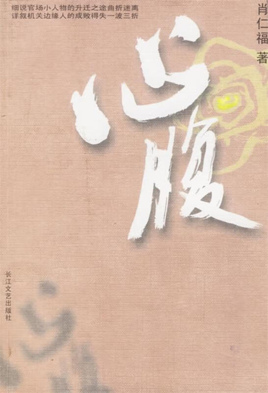 心腹