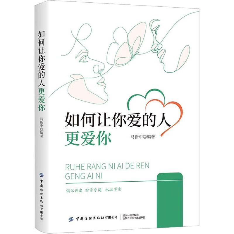 如何让你爱的人更爱你马新中中国纺织出版社9787518095148 婚恋与两性书籍