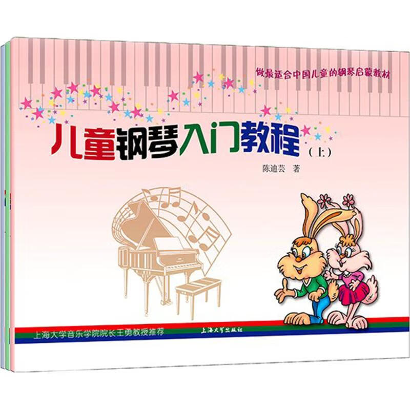 儿童钢琴入门教程 陈迪芸 著 音乐/提琴