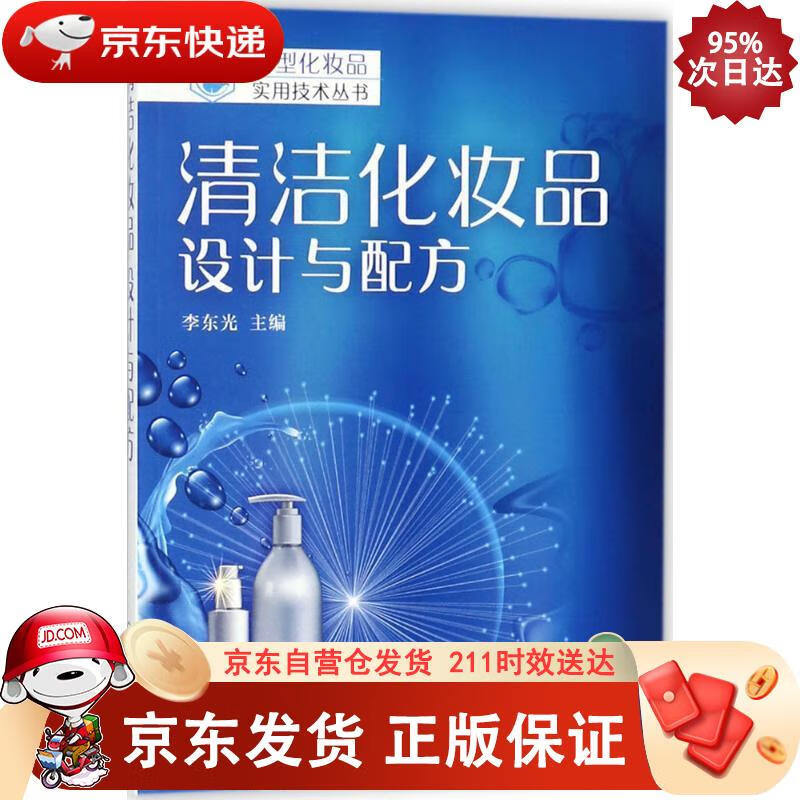 清洁化妆品：设计与配方 化学工业出版社 9787122308979