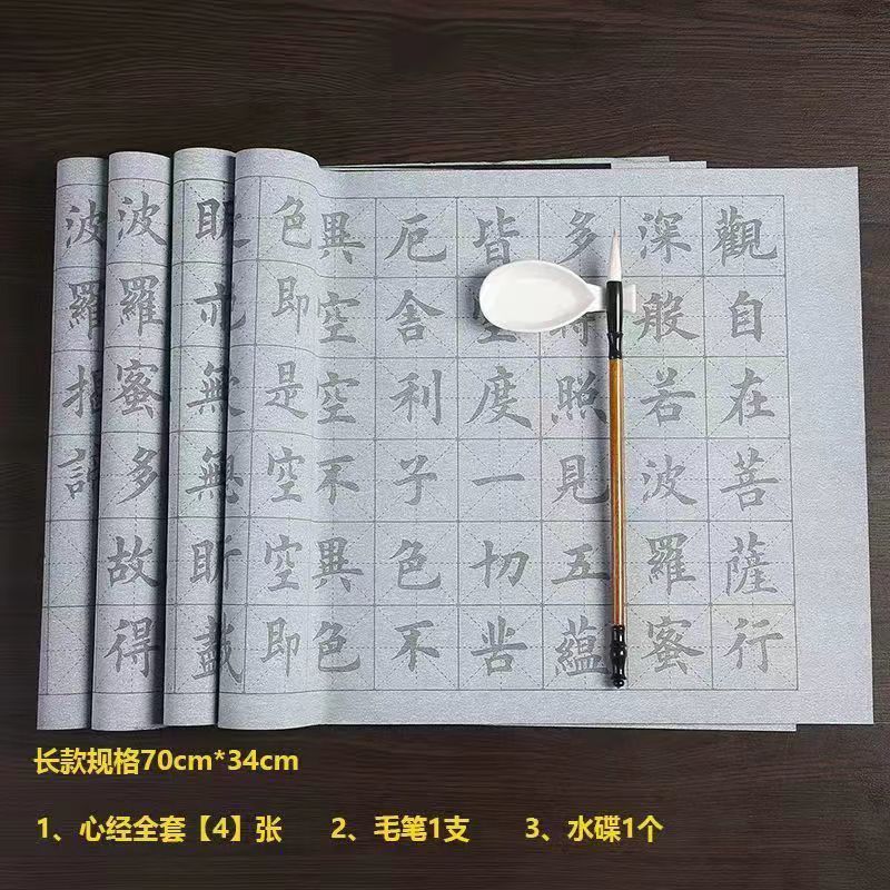 水写布套装书法纸毛笔字帖初学儿童控笔练习入门临摹万次速干 心经【6件套】加厚加长版