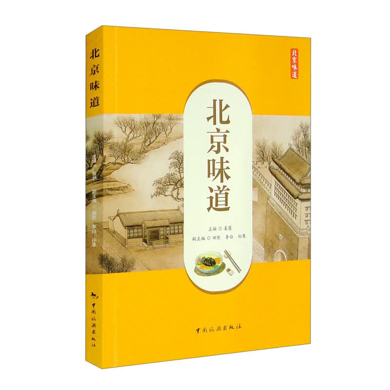 北京味道