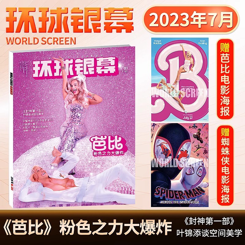 环球银幕杂志电影杂志2023年9月封神+于适海报/8月王一博热烈/奥本海默 7/6/5月 芭比/封面 赠王一博电影海报+灌篮高手电影海报 2022年影评深度解析 十大佳片 环球银幕 2023年7月【