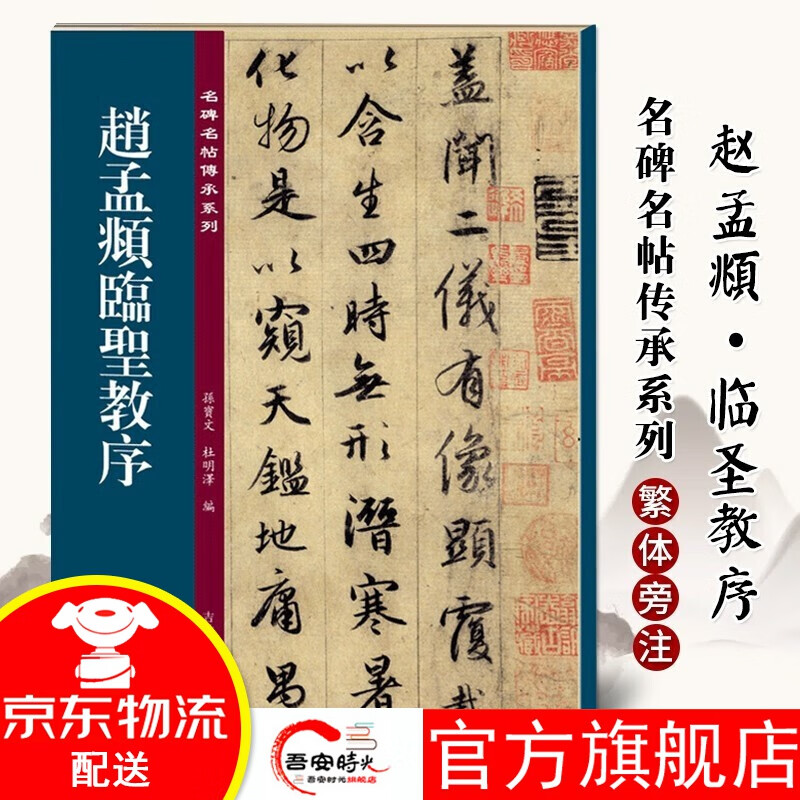 【官方旗舰店】赵孟頫临圣教序 名碑名帖传承系列 孙宝文编 原碑全文高清彩印附繁体旁注 元赵孟俯行书毛笔