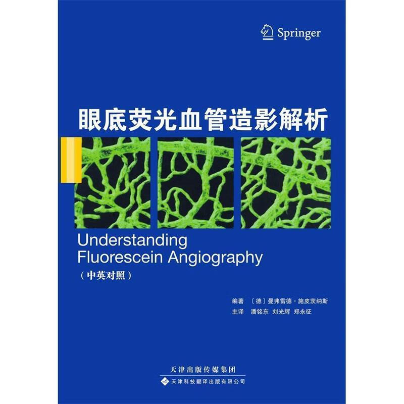 眼底荧光血管造影解析 曼弗雷德·施皮茨纳斯 (Manfred SPltznas), 潘铭东, 刘光辉
