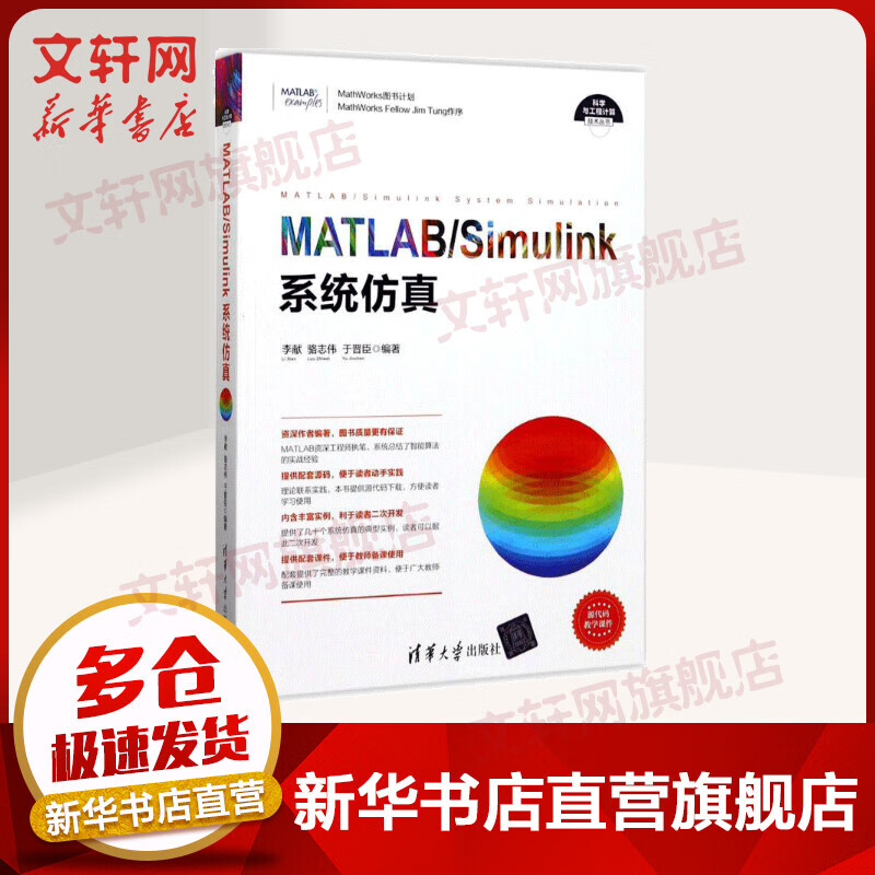 MATLAB/Simulink系统仿真