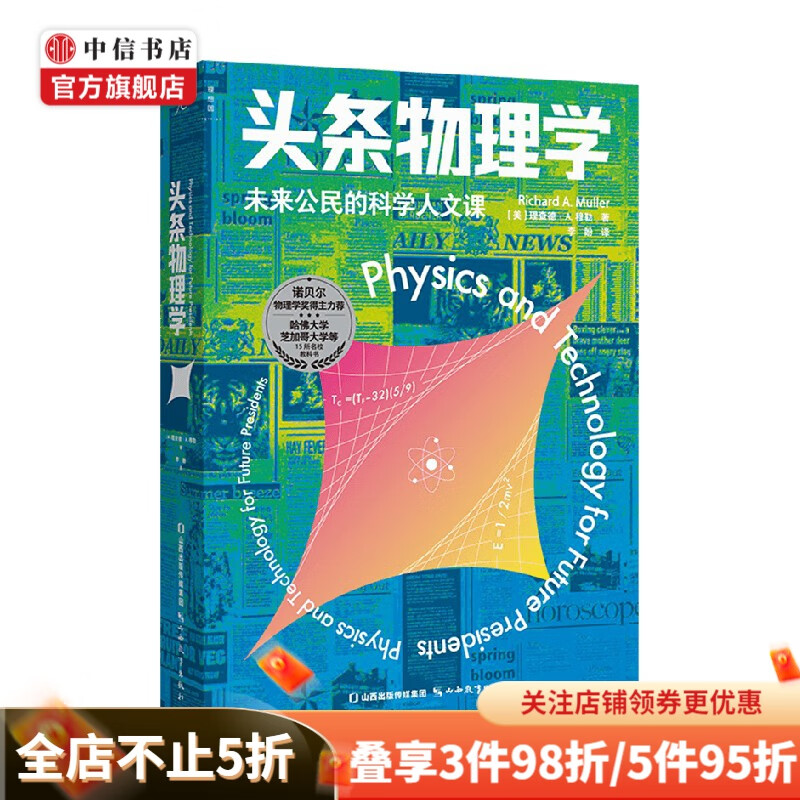 头条物理学 理查德·A.穆勒 著 科普