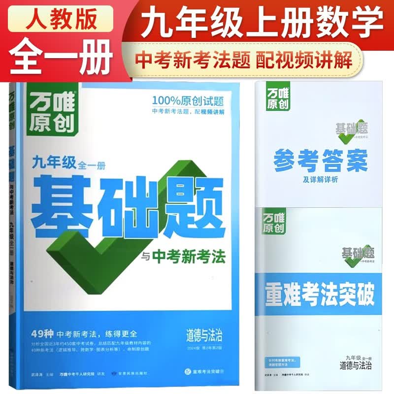 2024万唯原创九年级道德与法治全册人教版基础题与中考新考法