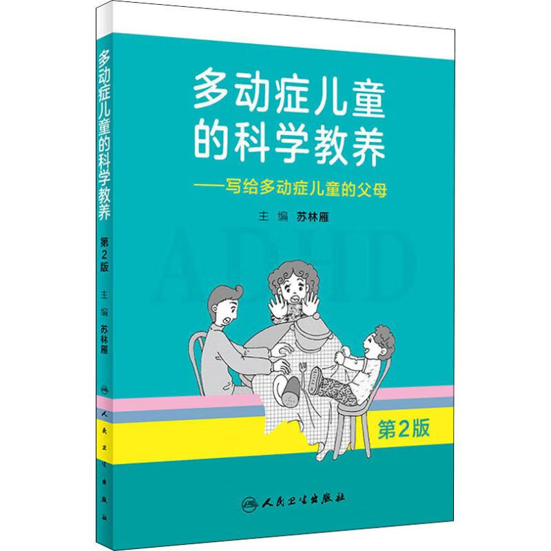多动症儿童的科学教养——写给多动症儿童的父母 第2版