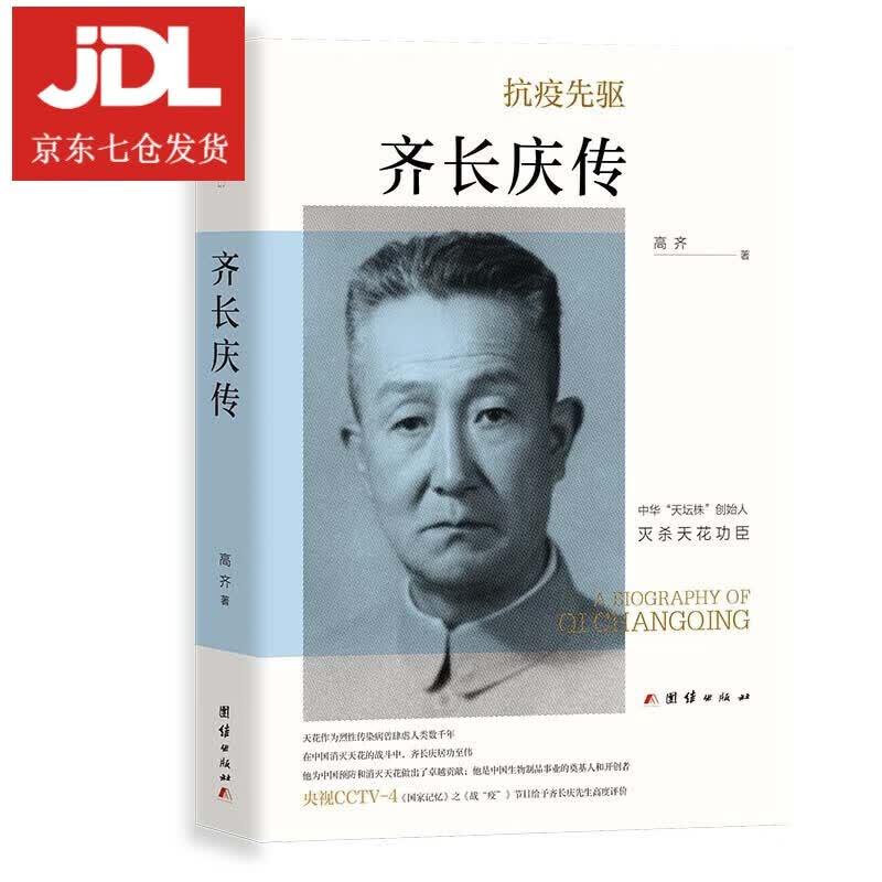 齐长庆传 高齐 著 9787512682078