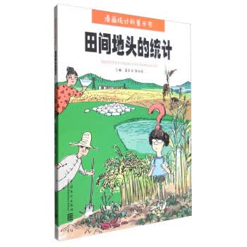 田间地头的统计 盛来运,张淑英 编 中国统计出版社