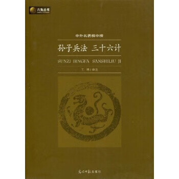 六角丛书 孙子兵法 三十六计【现货】