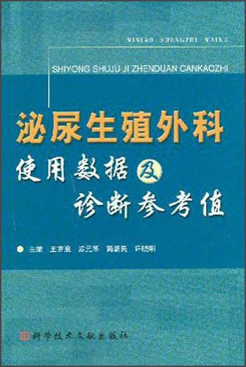 泌尿生殖外科使用数据及诊断参考值