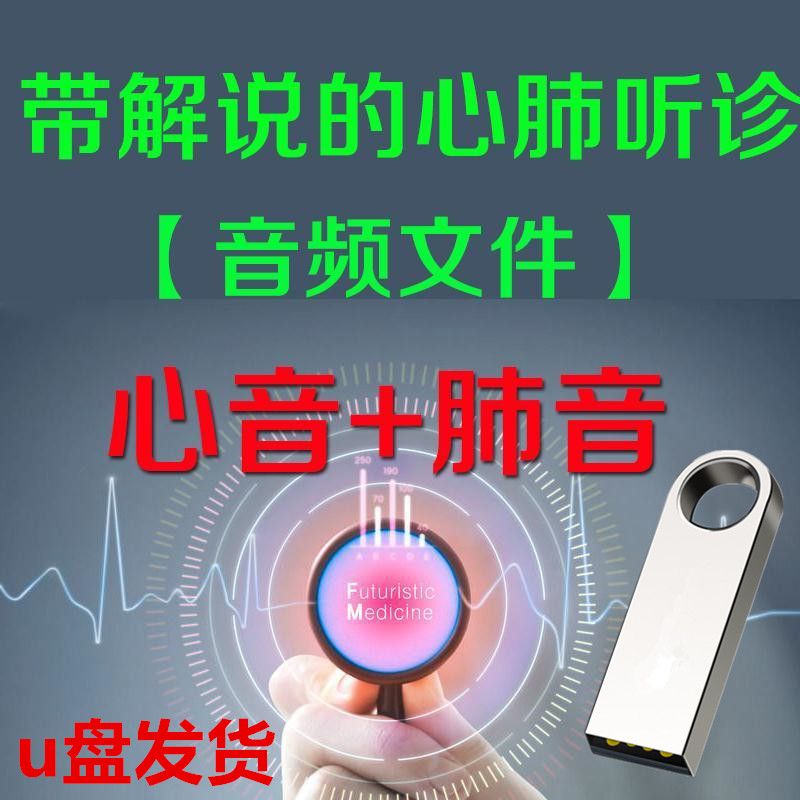 带解说的心肺听诊音频u盘心律不齐心音听诊呼吸肺音听诊断优盘 心肺听诊音频u盘发货