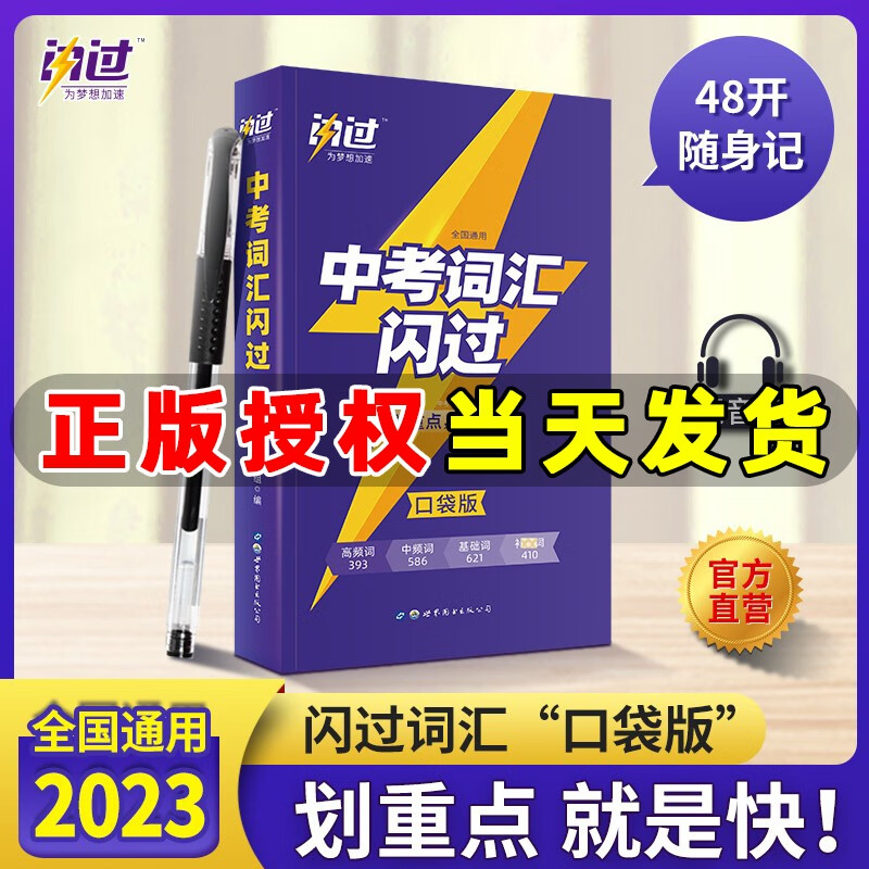 自选】2023中考词汇闪过语法阅读闪过初中英语词汇语法手册词根联想记忆全国通用紧扣真题练习突破乱序版初一初二初三中考通用 中考词汇闪过【口袋版】