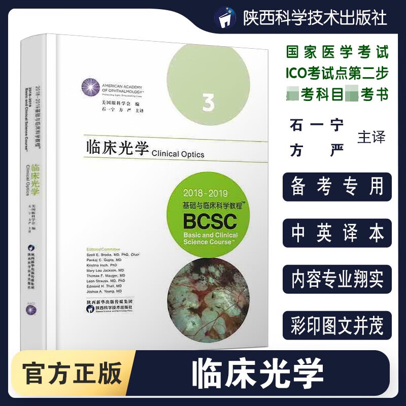 临床光学(2018-2019基础与临床科学教程)(精)