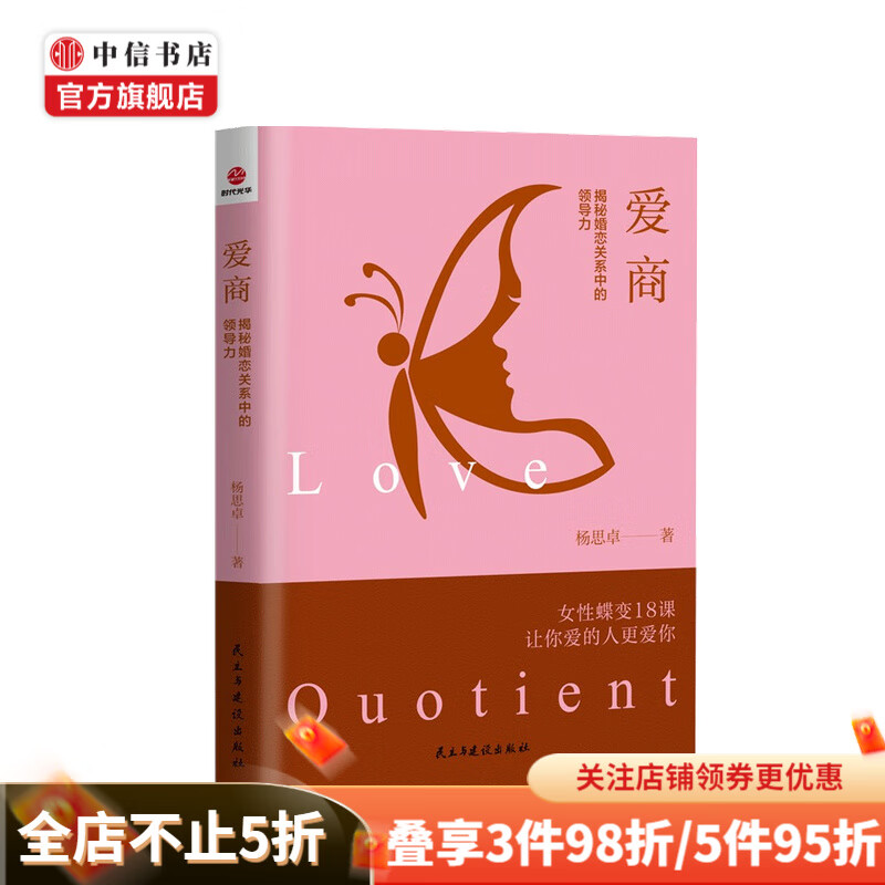 爱商 揭秘婚恋关系中的领导力 杨思卓 著 中信书店
