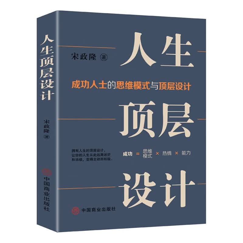 人生顶层设计：成功人士的思维模式与顶层设计 宋政隆 著 中国商业出版社