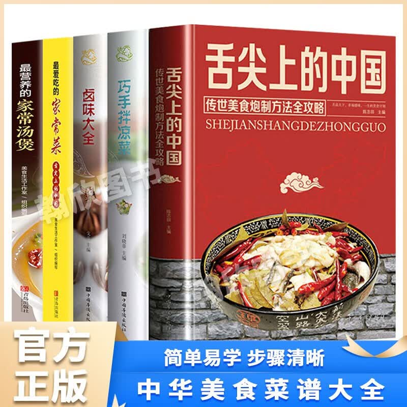 舌尖上的中国美食书菜谱书家常菜大全巧手拌凉菜卤味大全图解卤肉卤水配方书籍 【5册】舌尖上的中国+凉菜+卤味+家常菜+汤煲
