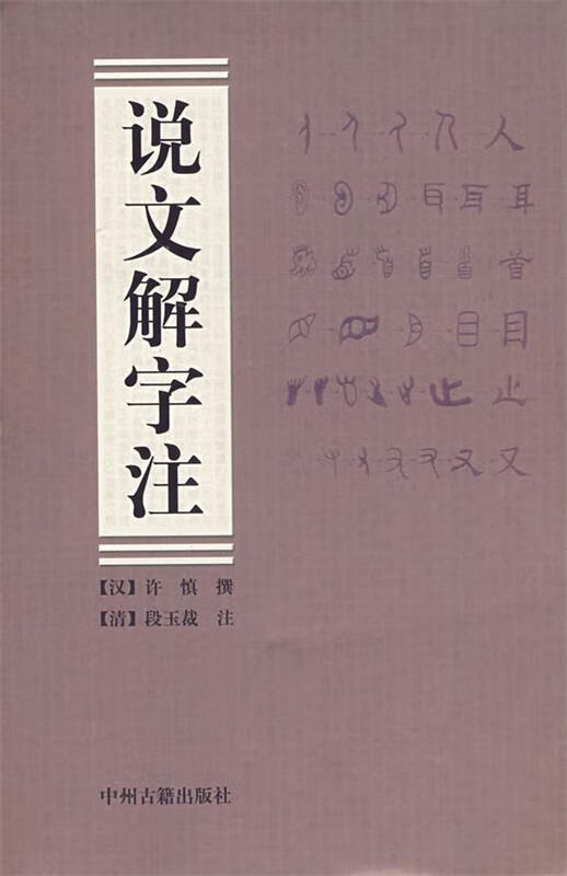 说文解字注（下册）