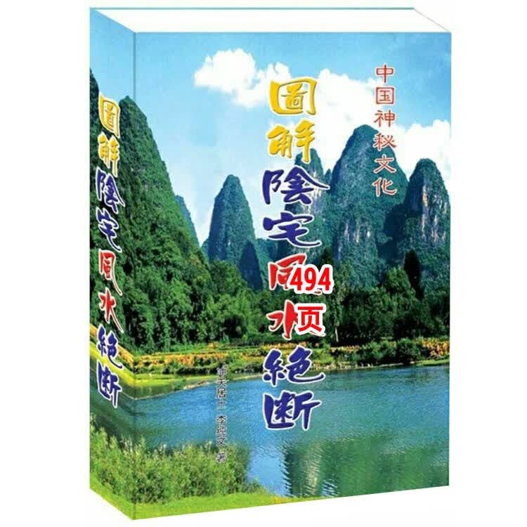 图解阴宅实用全书