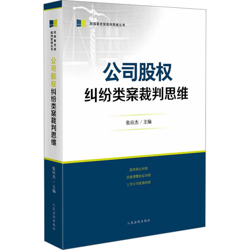 公司股权纠纷类案裁判思维