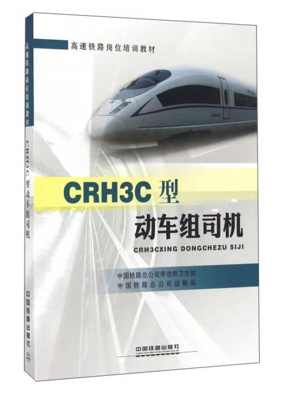 CRH3C型动车组司机【特惠】