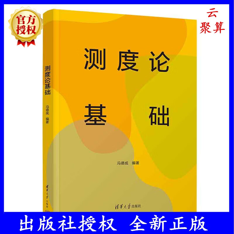 2023新书 测度论基础 冯德成 清华大学出版社 测度论研究生教材书籍 集类与测度 可测映射与可测函数 可测函数的积分9787302631422