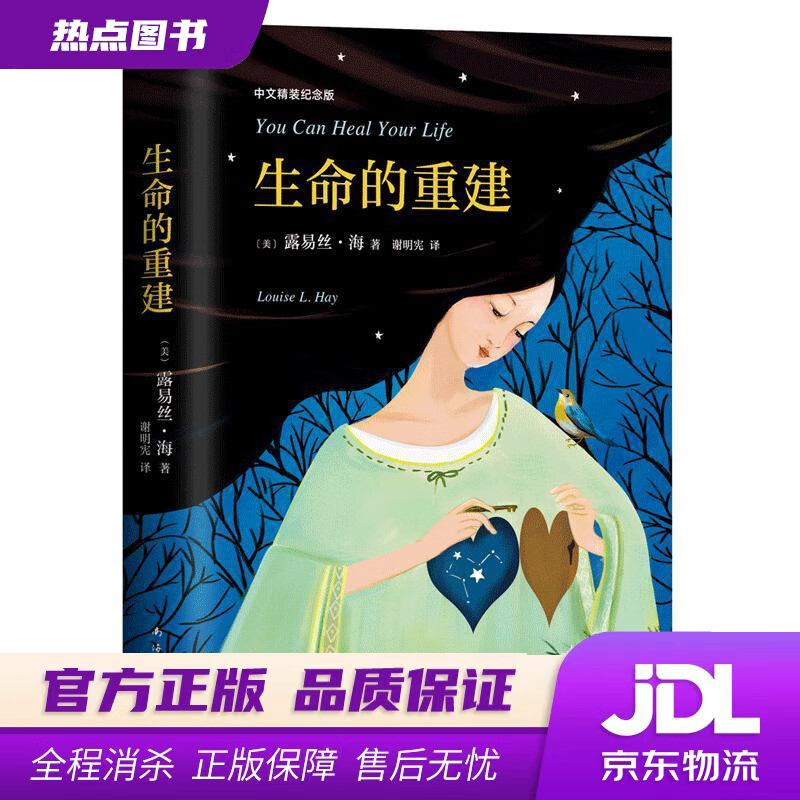 【 官方】生命的重建 (美)露易丝·海 南海出版公司