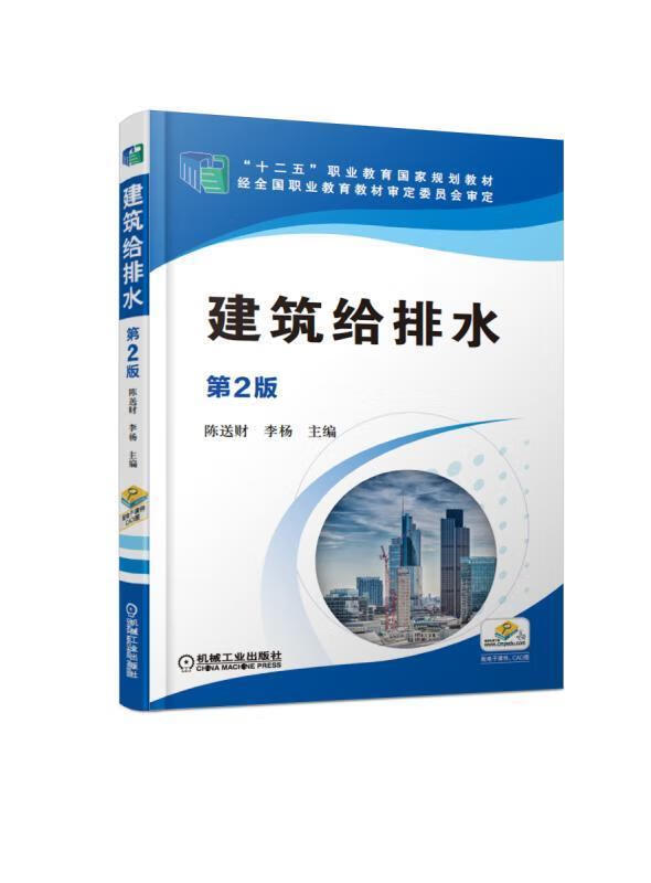 建筑给排水 第2版