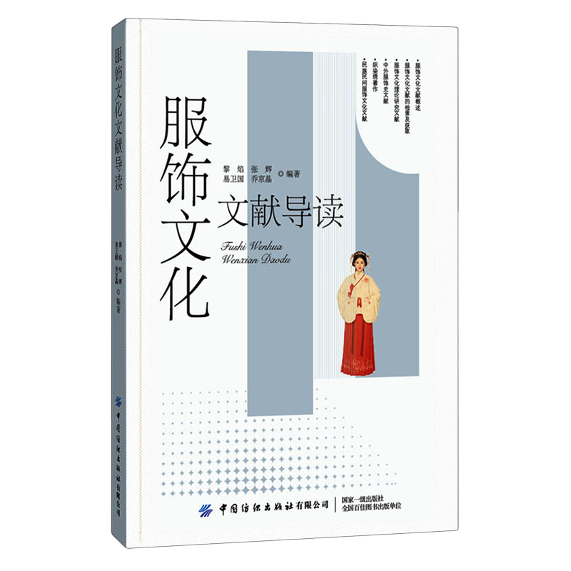服饰文化文献导读