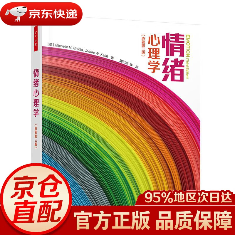 【 】万千心理·情绪心理学：原著第三版 米歇尔·希奥塔,詹姆斯·卡拉特 中国轻工业出版社