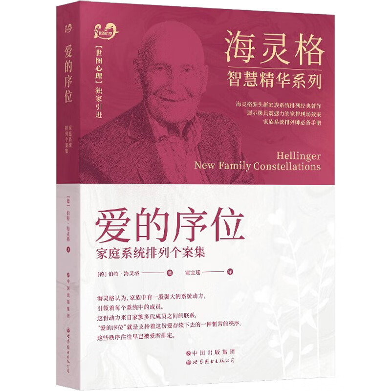 爱的序位 家庭系统排列个案集