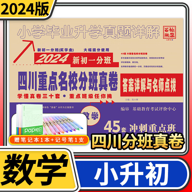 2024四川重点名校分班真卷语文数学英语冲刺重点班小学升初一分班四川十大名校招生真卷四川十大名校入学真卷 【四川重点名校分班真卷】数学 小学升初中