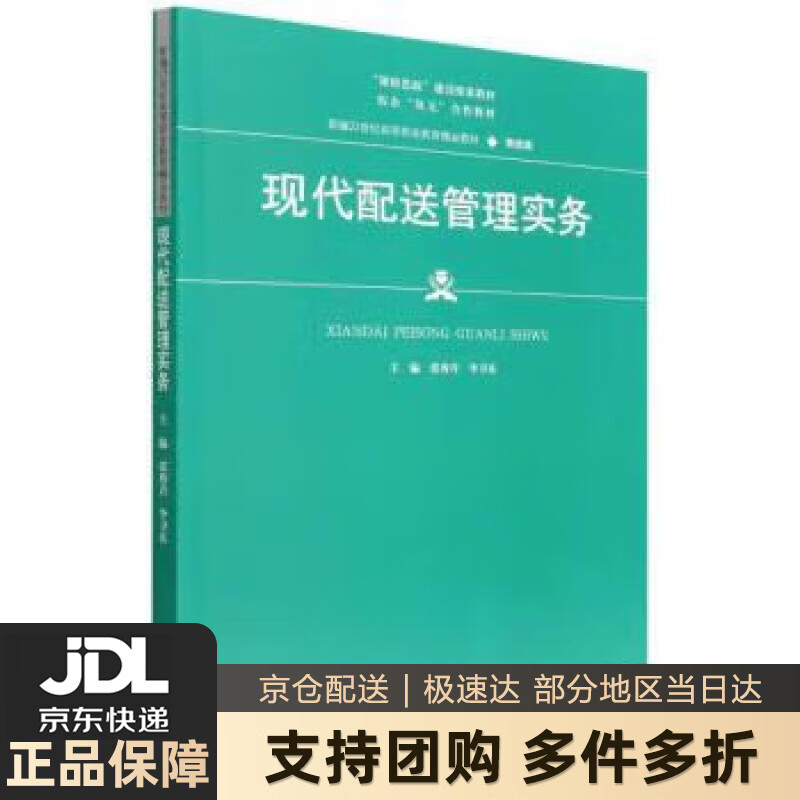 【 送货上门】现代配送管理实务（新编21世纪高等职业教育精品教材·物流类；“课程思政”建设探索教材；校企合作课