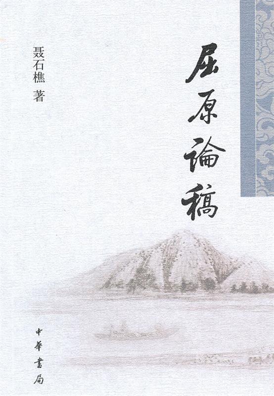 屈原论稿 聂石樵著【书】