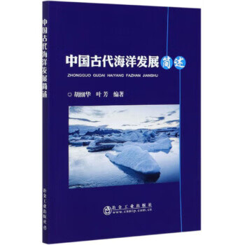 中国古代海洋发展简述 胡细华,叶芳【书】