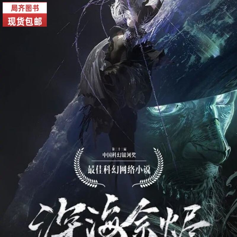 （24小时发货）全新现货包邮小说巜深海余烬》1-3册全套全集  远瞳著  实体小说精校版 无删减 5号大字体 全套1-3册（3本）