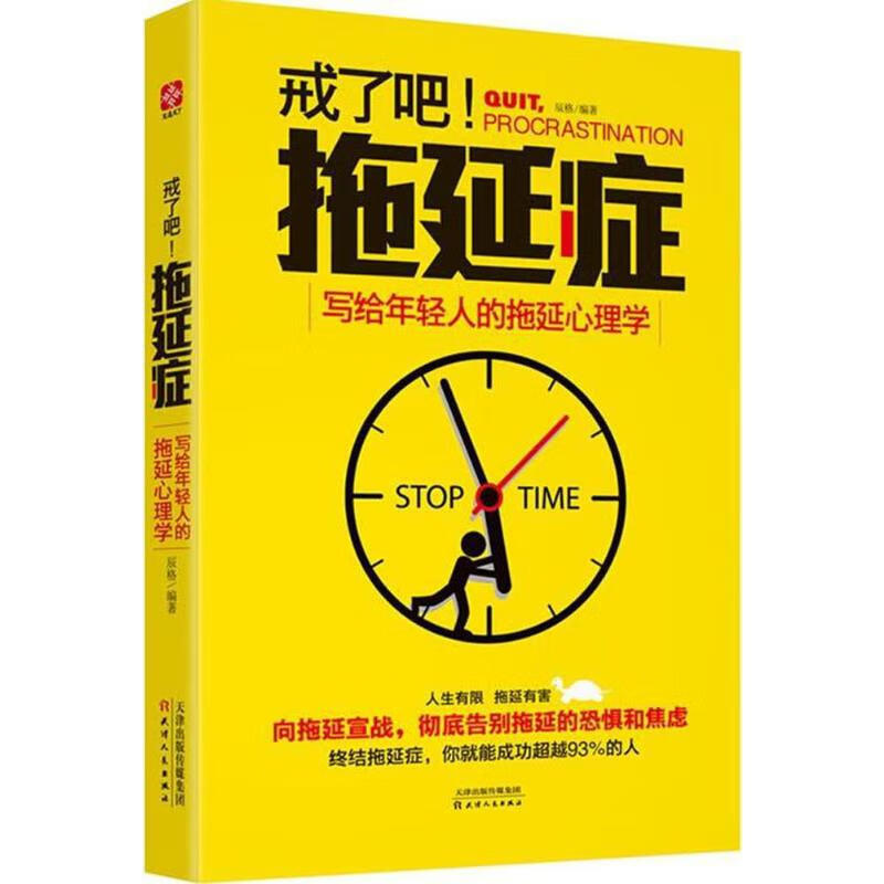 戒了吧!拖延症:写给年轻人的拖延心理
