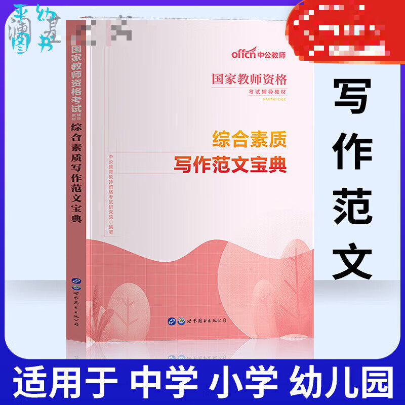 中公备考2023年上半年教资综合素质作文写作范文笔试资料中学小学幼师幼教幼儿园国家教师资格证考试用书 证考试用书