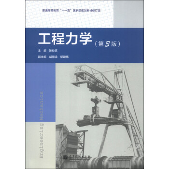 工程力学 陈位宫,胡德淦,郁建伟 编