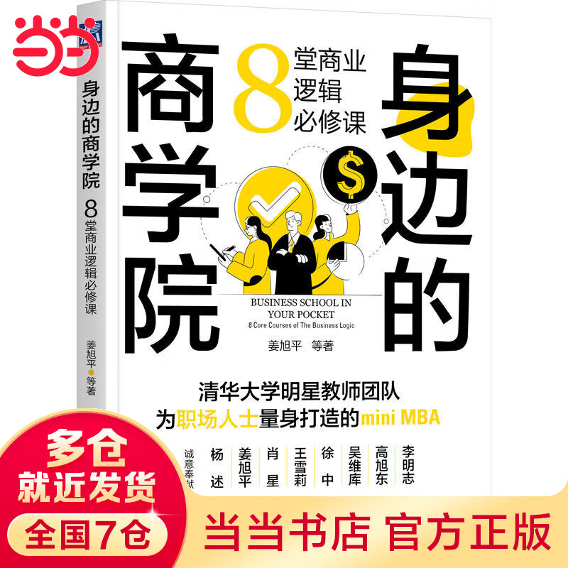 身边的商学院：8堂商业逻辑必修课