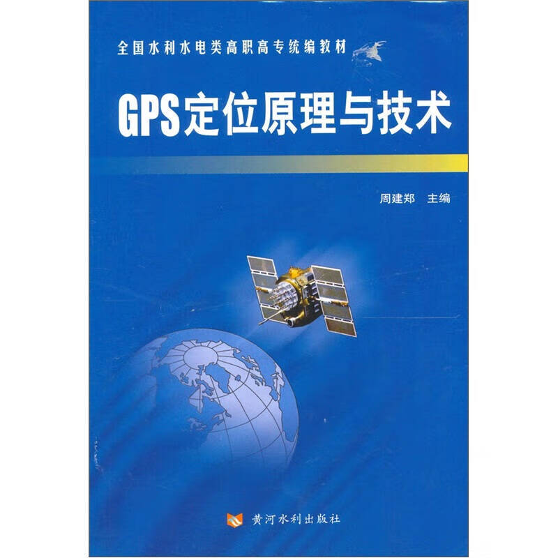 【书】GPS定位原理与技术