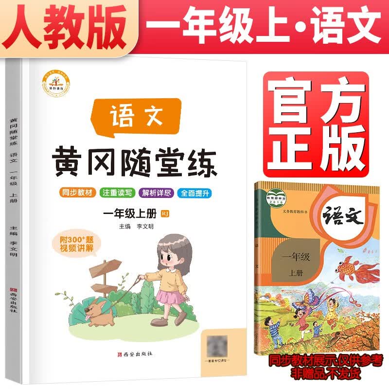 黄冈随堂练一年级语文上册部编版 一年级同步训练黄冈作业本随堂练习册