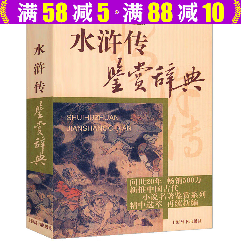 【包邮】中国古典文学名著鉴赏辞典 水浒传鉴赏辞典
