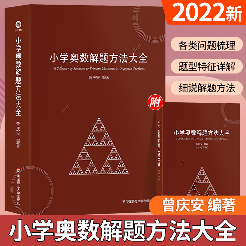 2022版小学奥数解题方法大全附答案详解 曾庆安主编 各类问题梳理 题型特征详解 细说解题方法 提高学习质量 小学奥数解题方法大全 一本 小学通用