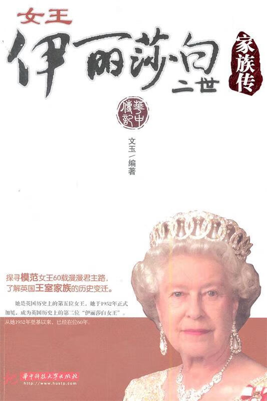女王丽莎白二世家族传 文玉 编著 华中科技大学出版社